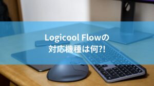 Logicool Flowの対応機種は何?!対応キーボードの一覧やマウスおすすめと設定方法を紹介! – イロドリの泉