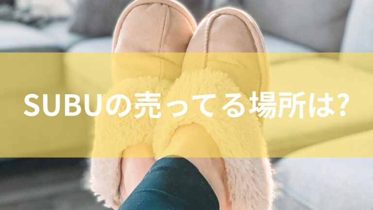 SUBUの売ってる場所は?全国に加え東京やアウトレットの店舗にSUBUのサイズ感も徹底解説! – イロドリの泉